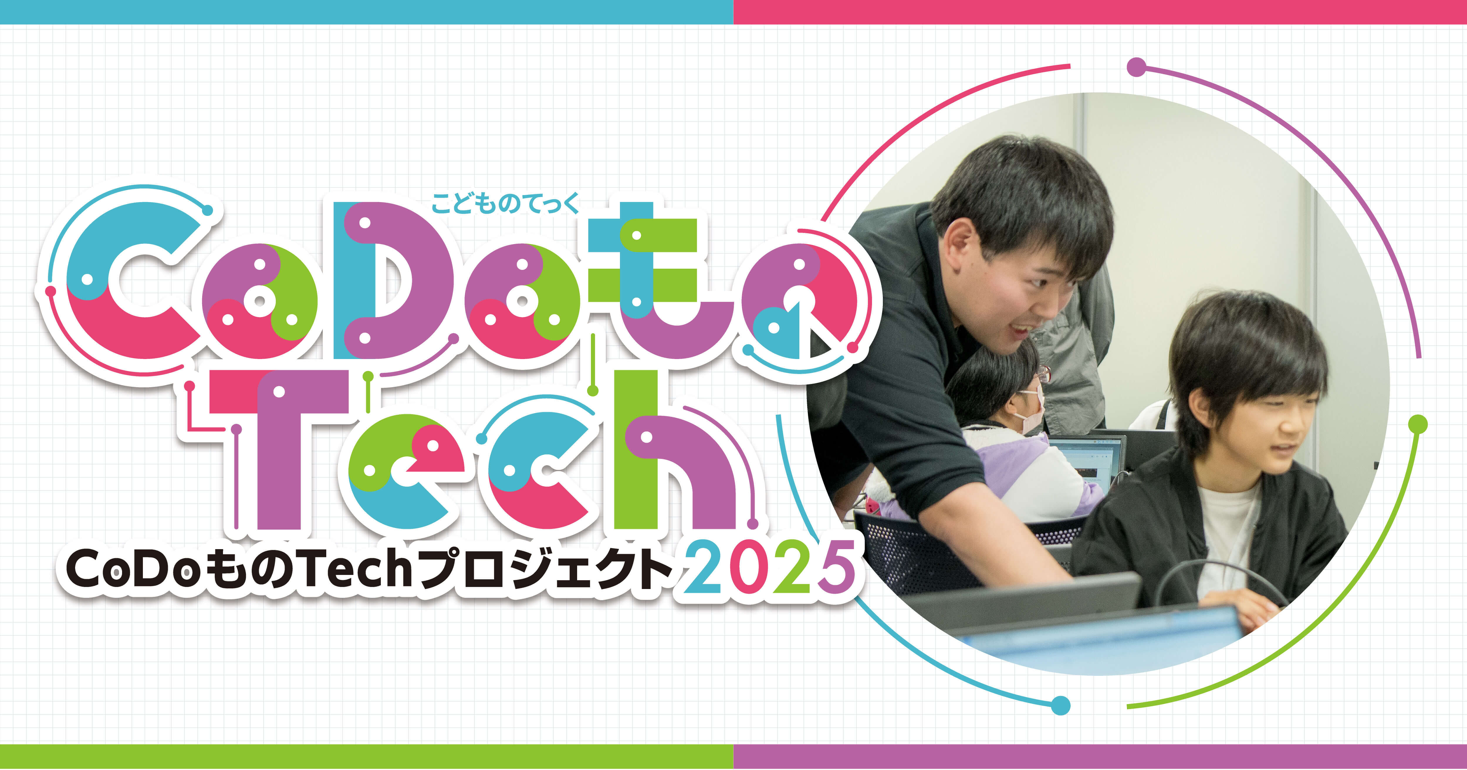 CoDoものTech（こどものテック）│愛知県刈谷市の「中高生」×「市内企業」協同のものづくりセミナー